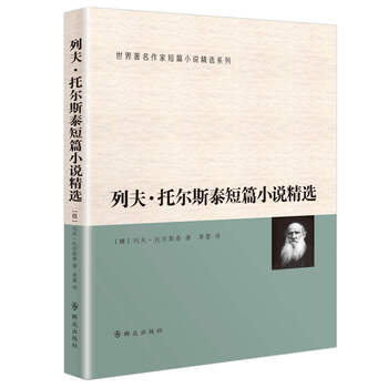 列夫·托尔斯泰短篇小说精选