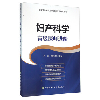妇产科学 高级医师进阶