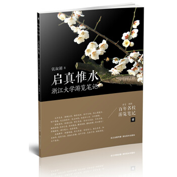 启真惟水 浙江大学游览笔记