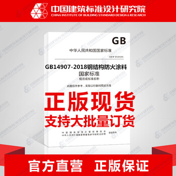 GB14907-2018钢结构防火涂料