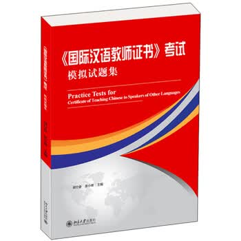 现货包邮 北大版 汉语教师证书 考试模拟试题集 梁社会/张小峰 北京大学出版社 对外汉语教师