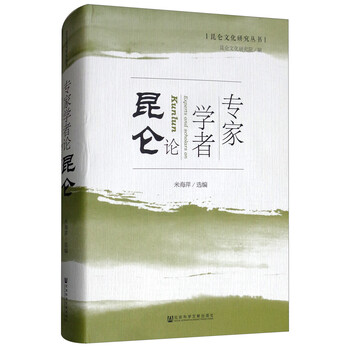 专家学者论昆仑