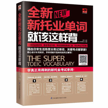 全新新托业单词就该这样背 外语学习 赵岚主编 江苏凤凰科学技术出版社 9787553793641