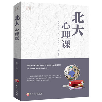 北大心理课 内心强大才是真的强大 心理学入门书籍
