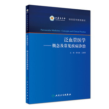 泛血管医学·概念及常见疾病诊治