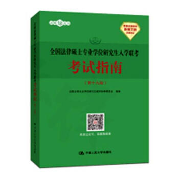 全国法律硕士专业学位研究生入学联考考试指南 考试 书籍
