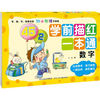 学前描红一本通 数字