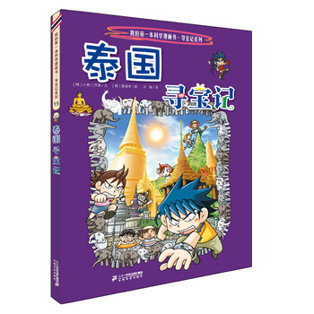 环球寻宝记15 泰国（给孩子打开世界的大门)我的第一本历史知识漫画书儿童科普百科漫画书