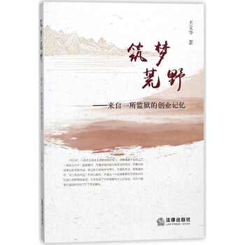 筑梦荒野--来自一所监狱的创业记忆