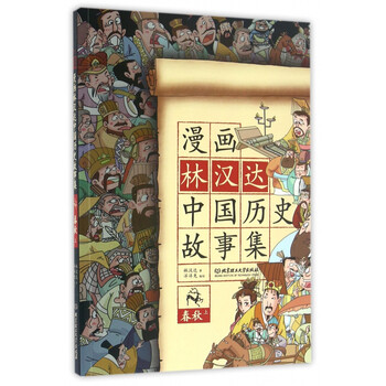 漫画林汉达中国历史故事集(春秋上)