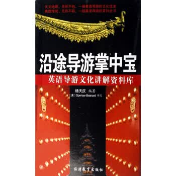 沿途导游掌中宝(英语导游文化讲解资料库)