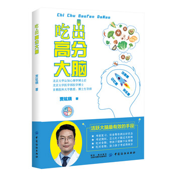吃出高分大脑9787518039043中国纺织