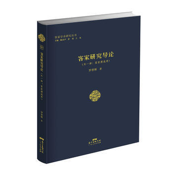 客家研究导论
