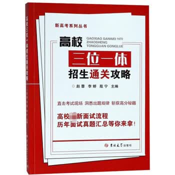 正版 高校三位一体招生通关攻略 9787569231632