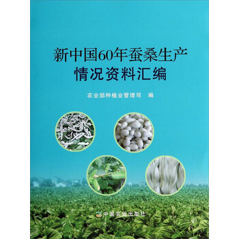 新中国60年蚕桑生产情况资料汇编