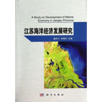 江苏海洋经济发展研究