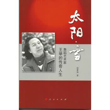 太阳.雪：舞蹈艺术家王举的传奇人生