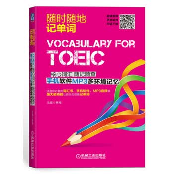 正版书籍 随时随地记单词:TOEIC核心词汇 随记随查 手机软件 MP3 多环境记忆97871114
