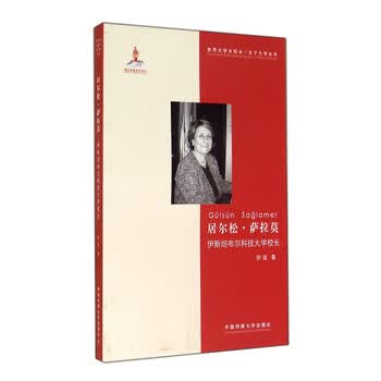 正版 居尔松·萨拉莫:伊~~布尔科技大学校长9787565710056