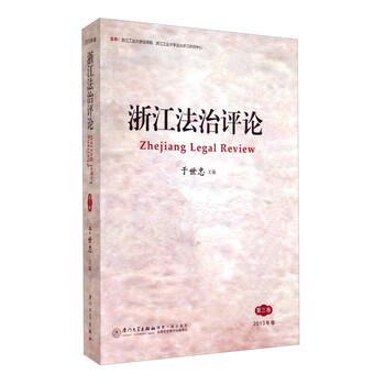 浙江法治评论（第三卷 2013年卷）