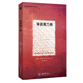 思想家和思想导读丛书：导读葛兰西