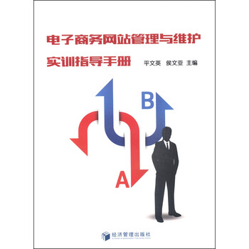 电子商务网站管理与维护实训指导手册