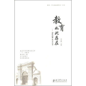 教育如此存在：北京四中教育故事
