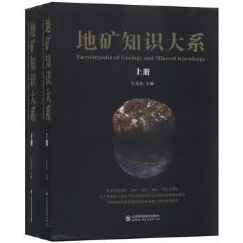 地矿知识大系（套装上下册）