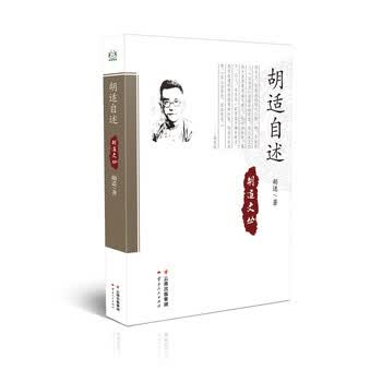 胡适自述