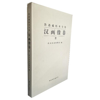 鲁迅藏拓本全集(汉画像卷Ⅱ 精)