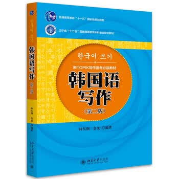 新TOPIK写作备考必读教材：韩国语写作（第二版）
