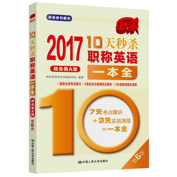 2017-10天秒杀职称英语一本全  综合类A级（第6版）