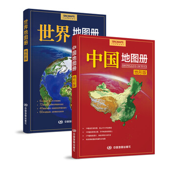 2022年 中国+世界地图册 地形版 地形图 近200幅各国家、大洲、省市、区域地形图 办公、学生地理学习（套装共2册）
