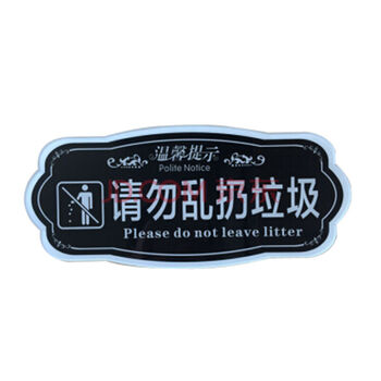 亚克力温馨提示牌墙贴 店铺商场告示牌墙贴 告示指示牌办公室门牌标识牌 请勿乱扔垃圾