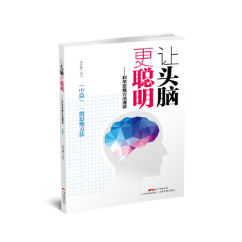 让头脑更聪明：科学思维方法漫谈.中篇