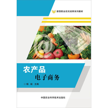 农产品电子商务