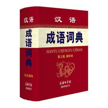 正版 汉语成语词典(第2版,缩印本) 精装64开 孙梦梅/ 商务印书馆 常用成语词典