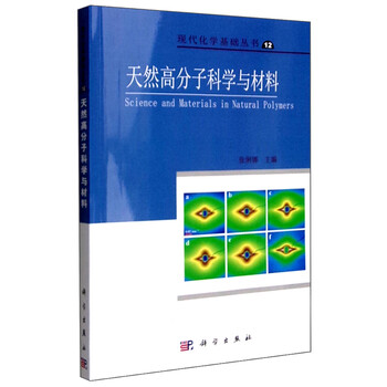 天然高分子科学与材料