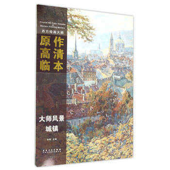 大师风景(城镇)/西方绘画大师原作高清临本