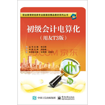 初级会计电算化（用友T3版）