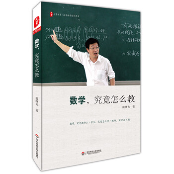 大夏书系·数学，究竟怎么教