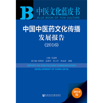 中国中医药文化传播发展报告（2016）