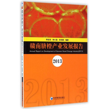 赣南脐橙产业发展报告(2013)