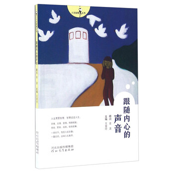 跟随内心的声音