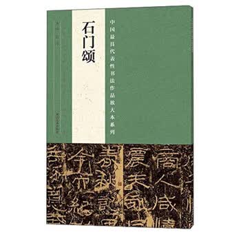 中国最具代表性书法作品放大本系列 石门颂