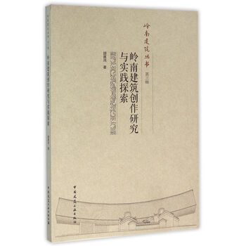 岭南建筑创作研究与实践探索