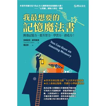 我最想要的记忆魔法书：开发记忆力，提升智力、学习力、创造力！