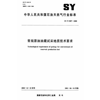 SY/T 5387-2000 常规原油油藏试采地质技术要求