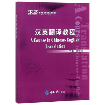 汉英翻译教程/求实高职高专英语专业系列教材