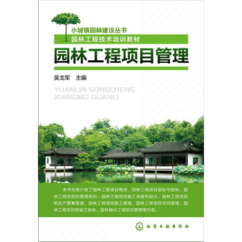 园林工程项目管理 吴戈军 主编